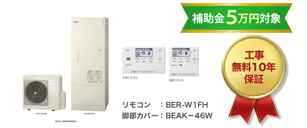 エコキュート 角型標準タイプBHP-FG37WU – 給湯器 駆けつけ隊
